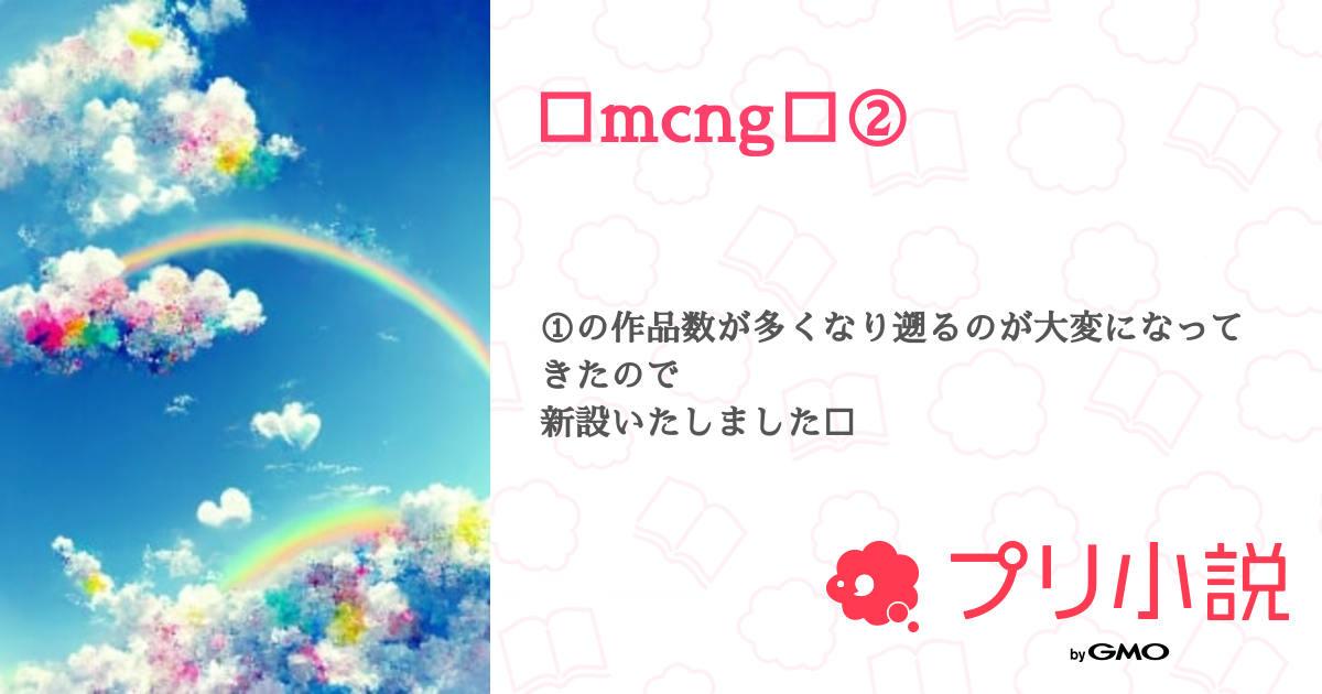 Mcng💛② 全71話 【連載中】（もいもい みちなが🩷💛小説さんの小説） 無料スマホ夢小説ならプリ小説 Bygmo